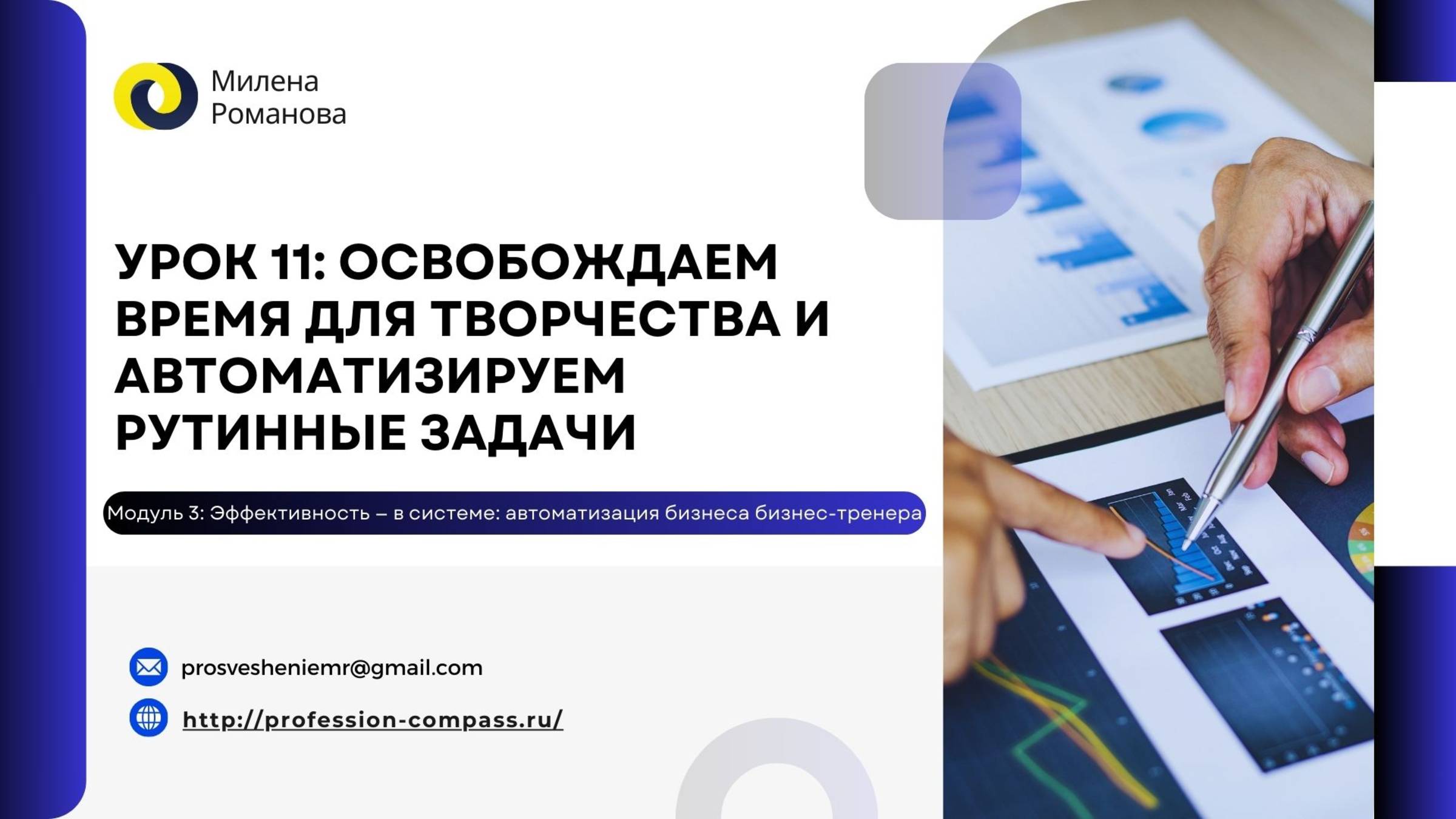 Цифровой прорыв. Урок 11: Освобождаем время для творчества: автоматизируем рутинные задачи