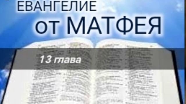 Евангелие от МАТФЕЯ - 13 глава. Аудио Библия.