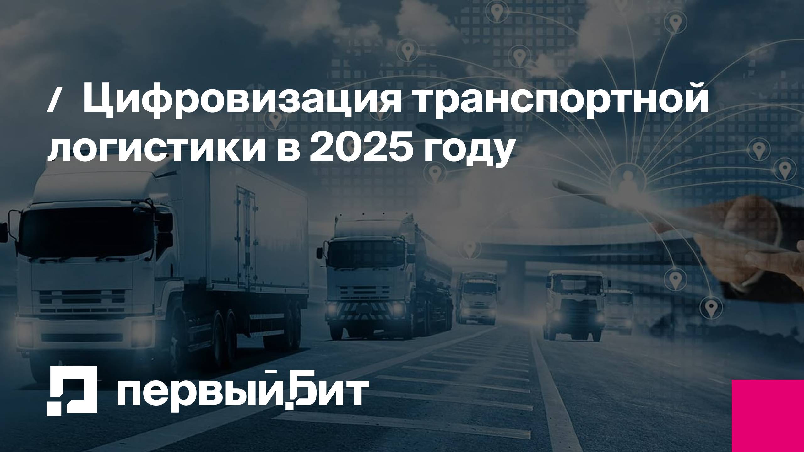 Цифровизация транспортной логистики в 2025 году | Первый Бит