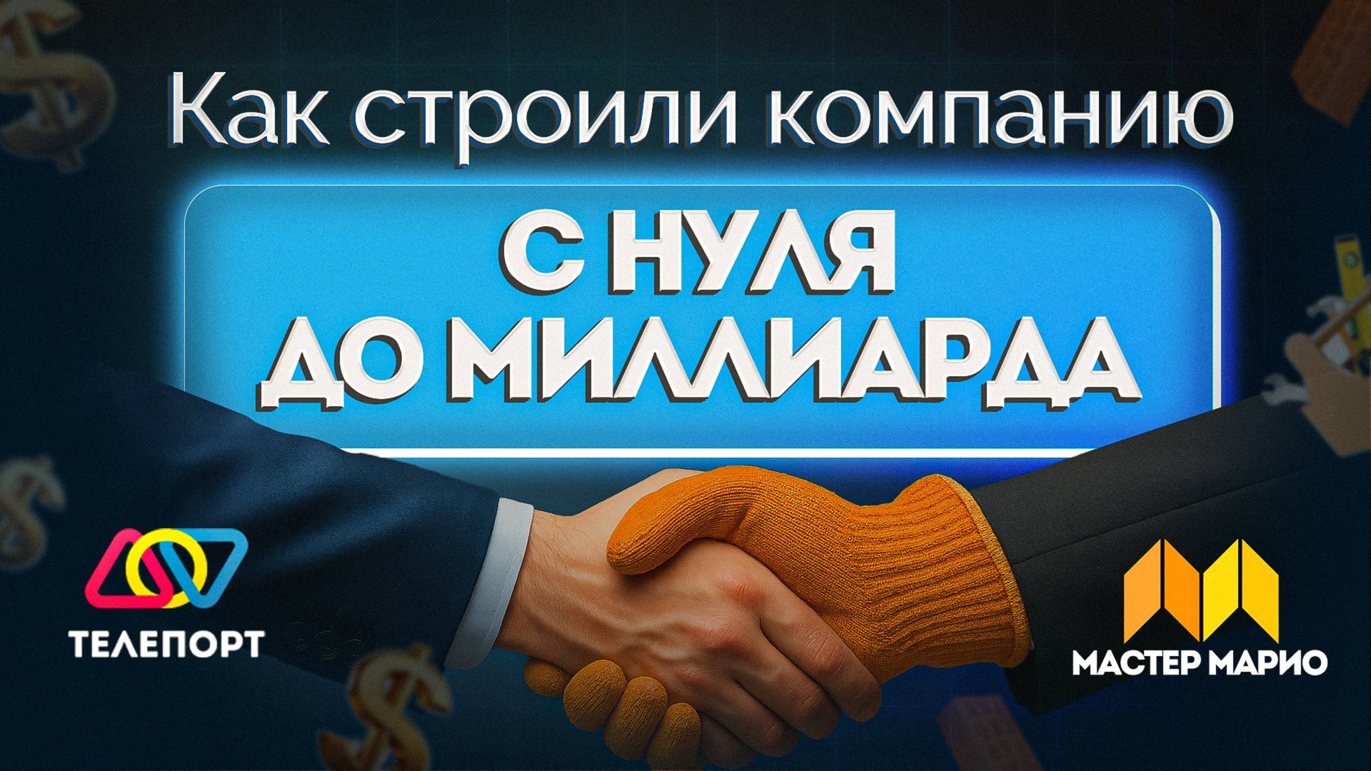 Как с нуля построить бизнес-машину: 12 000 лидов, X7 рост — кейс Антона Галушко