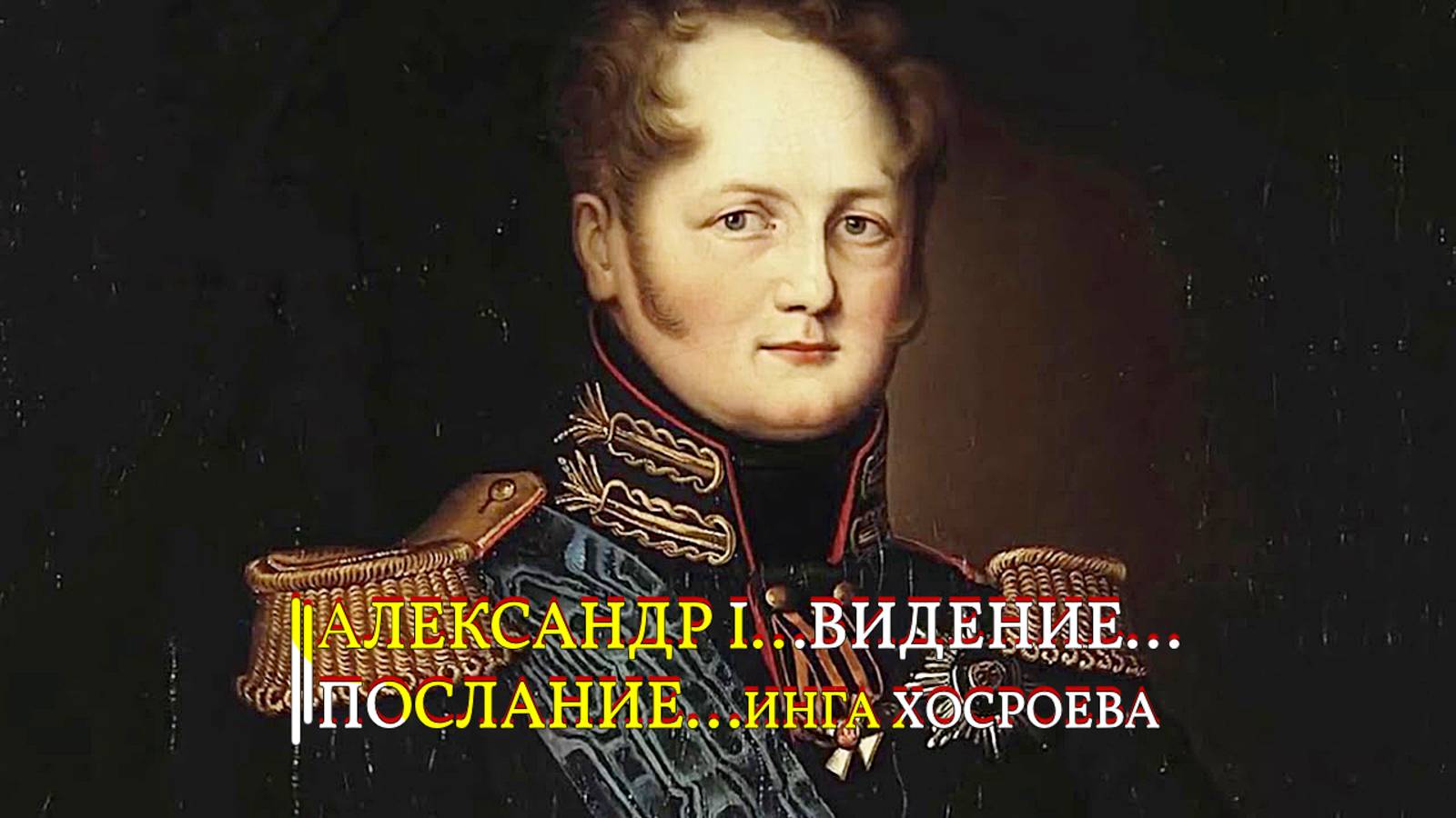 АЛЕКСАНДР I ...ВИДЕНИЕ...ПОСЛАНИЕ