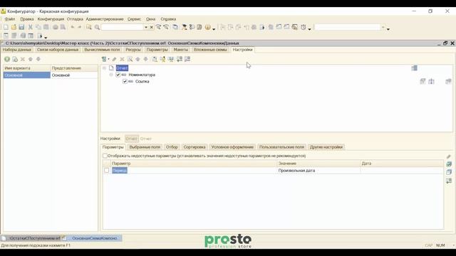 Остатки по партиям без партионного учета в 1C СКД