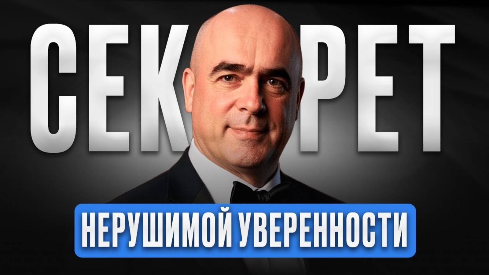 Секрет железной УВЕРЕННОСТИ В СЕБЕ! Три качества и самооценка уверенного в себе человека