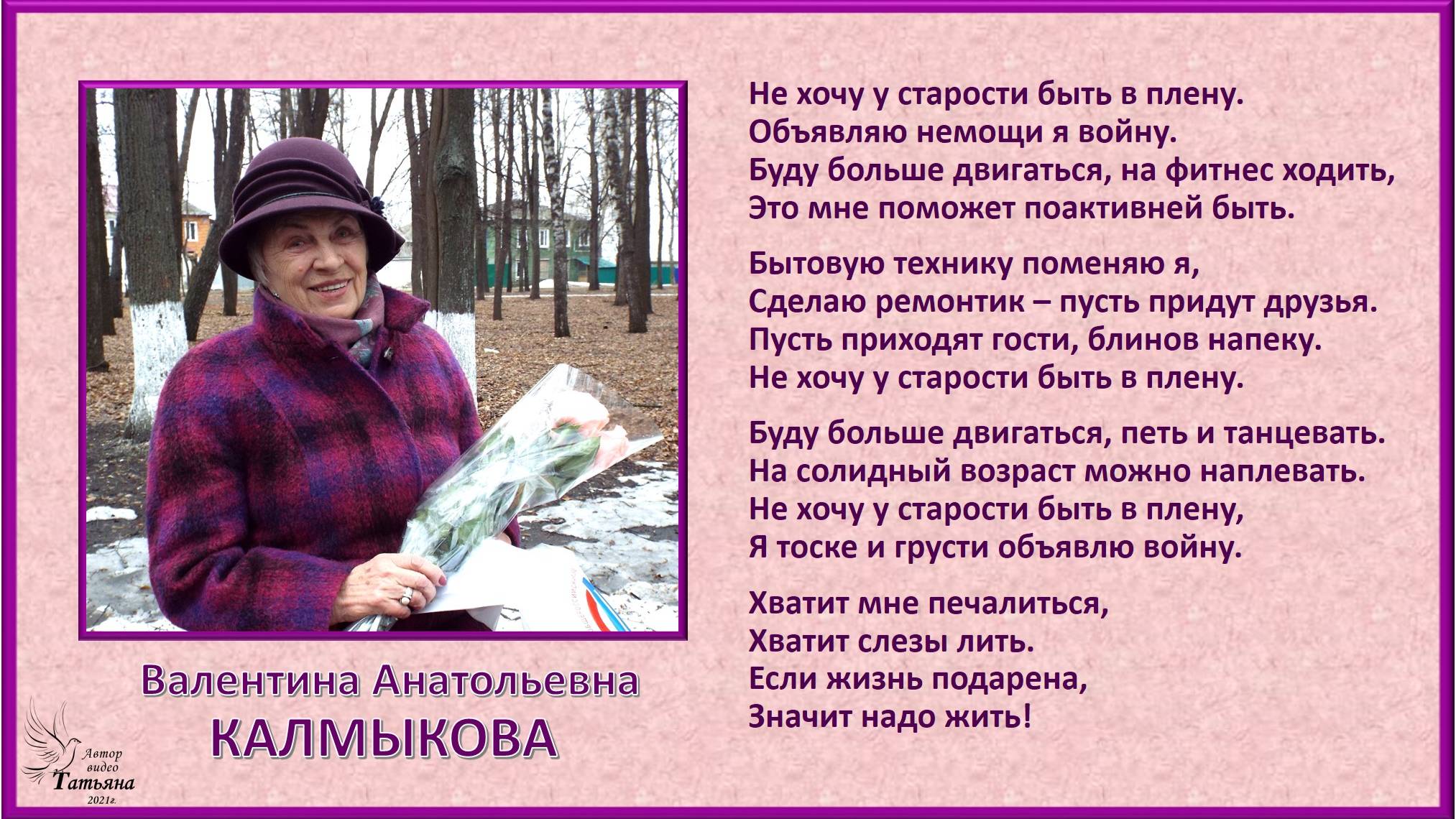 «Как жаль, что молодость прошла». Стихотворение читает автор КАЛМЫКОВА Валентина Анатольевна