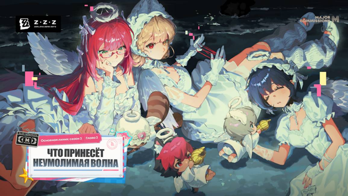Zenless Zone Zero - 2.1 Что принесёт неумолимая волна