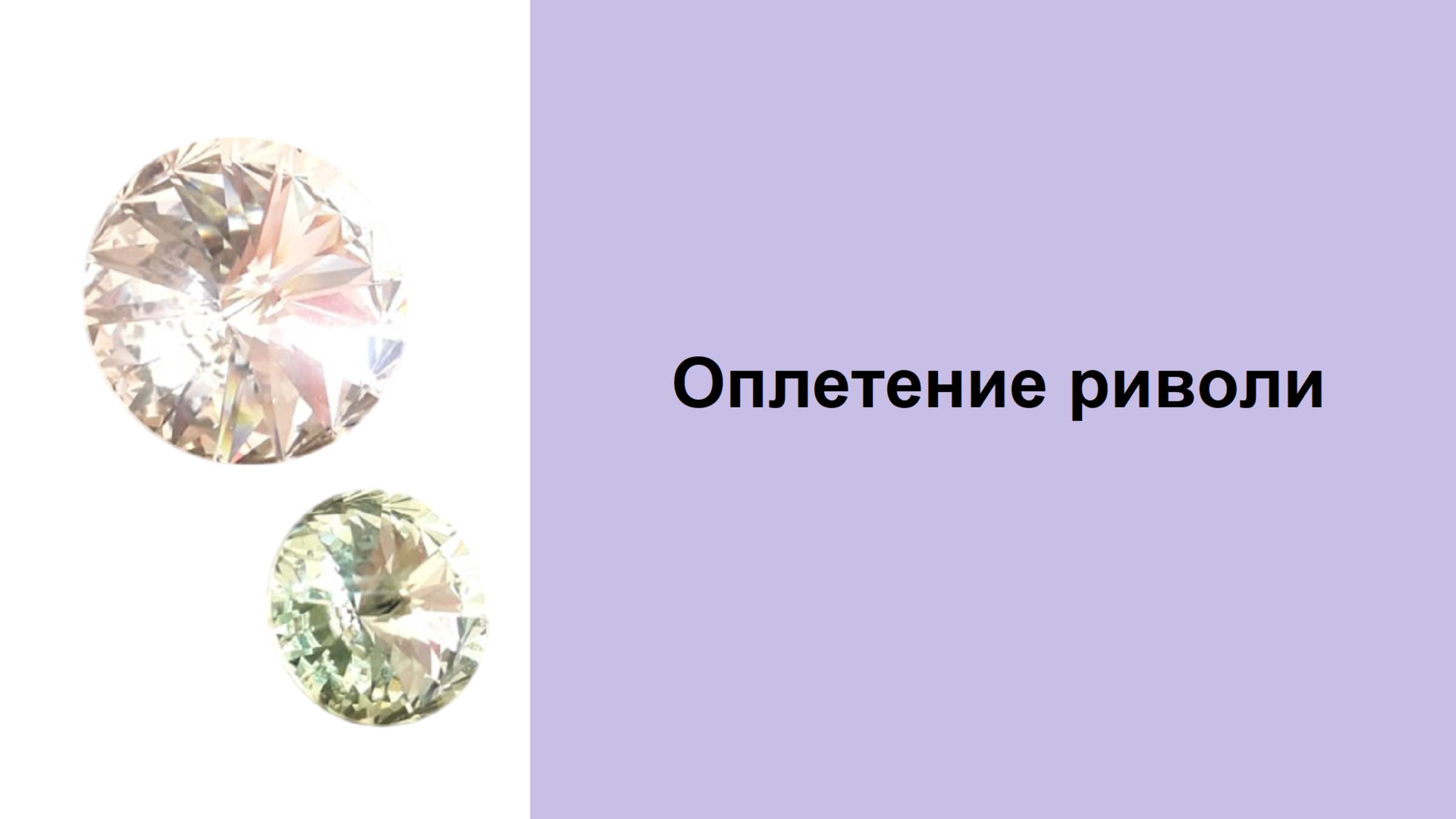 179. Классическое оплетение риволи