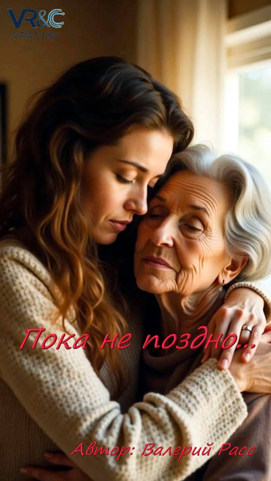 Пока не поздно... Автор: Валерий Расс