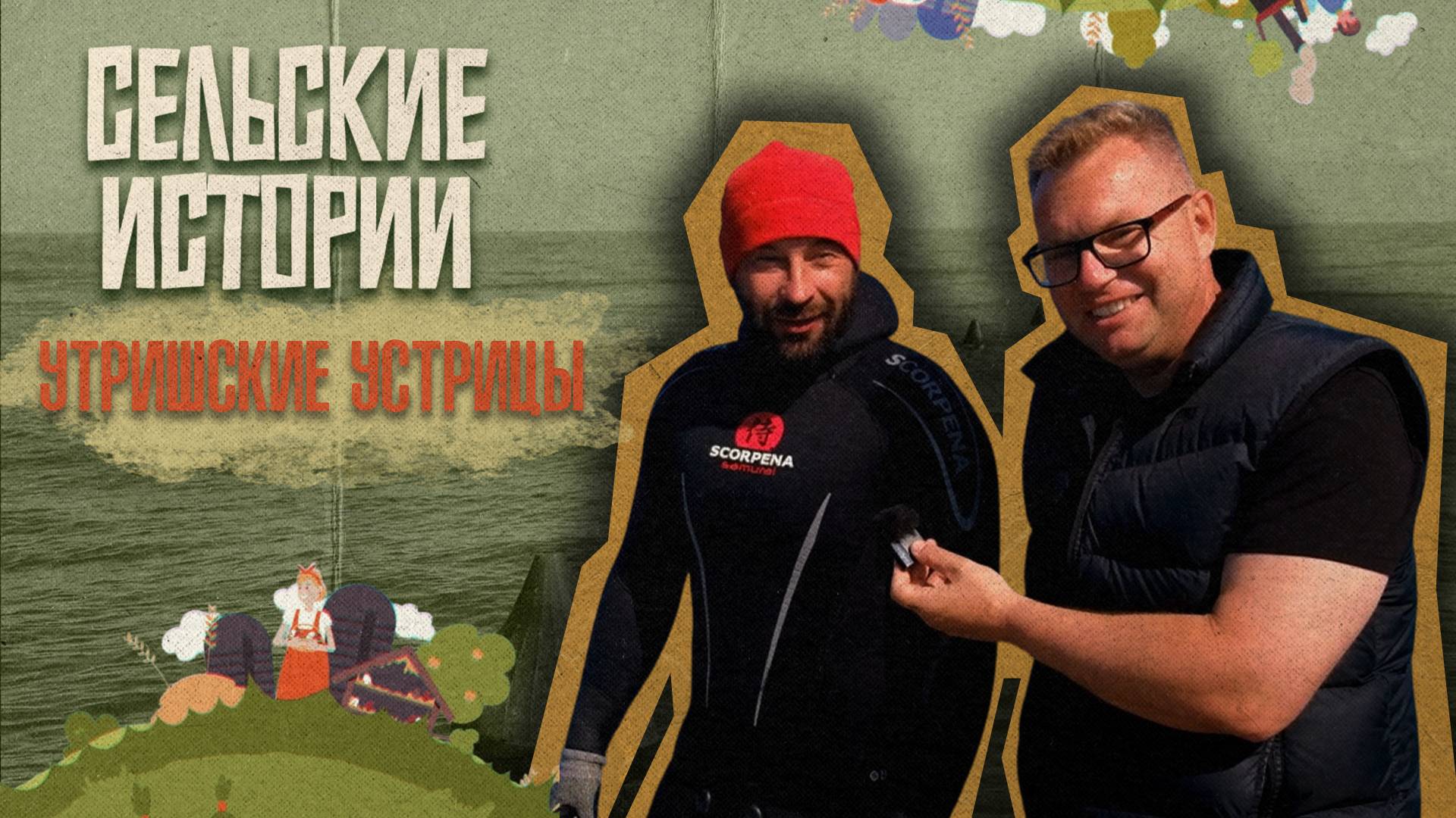 «СЕЛЬСКИЕ ИСТОРИИ» - Утришские устрицы