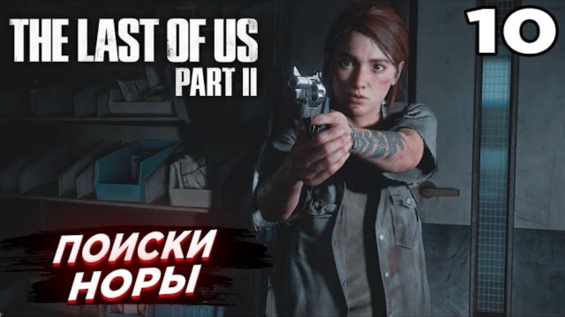 Поиски Норы ➤ The Last of Us Part II | Один из нас 2 — Прохождение [#10]