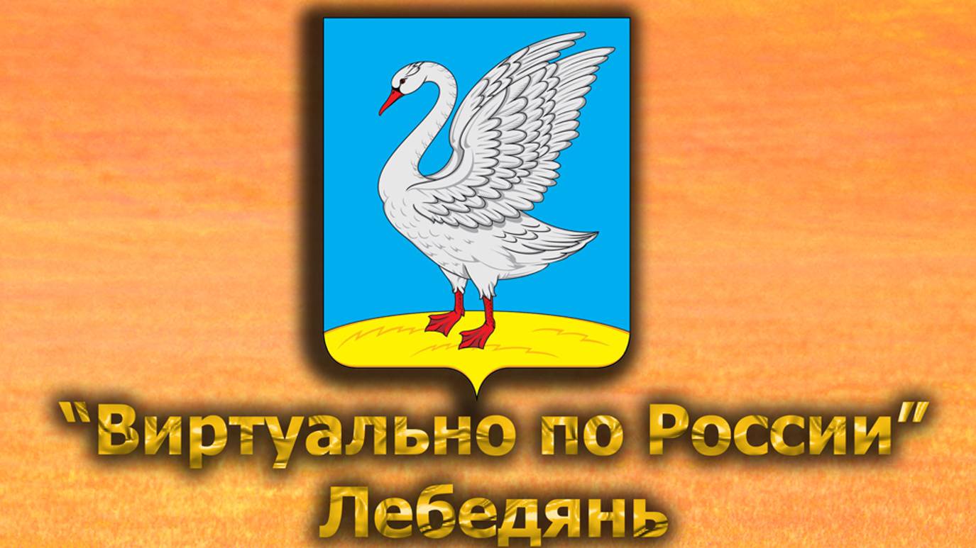 Виртуально по России. 527.  город Лебедянь