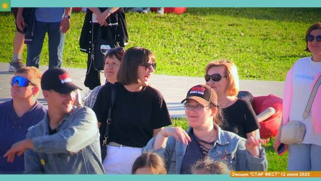 Эмоции на "СтарФест 2025"  
12-07-2025