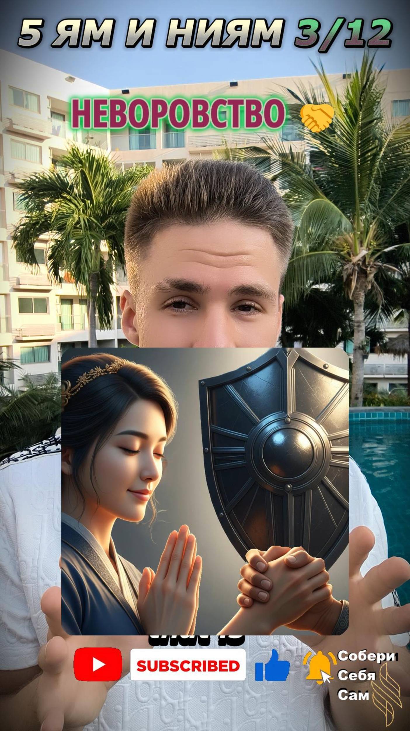 Как Вернуть Свою Энергию: Осознанное Неворовство во Всех Сферах Жизни  #сссам