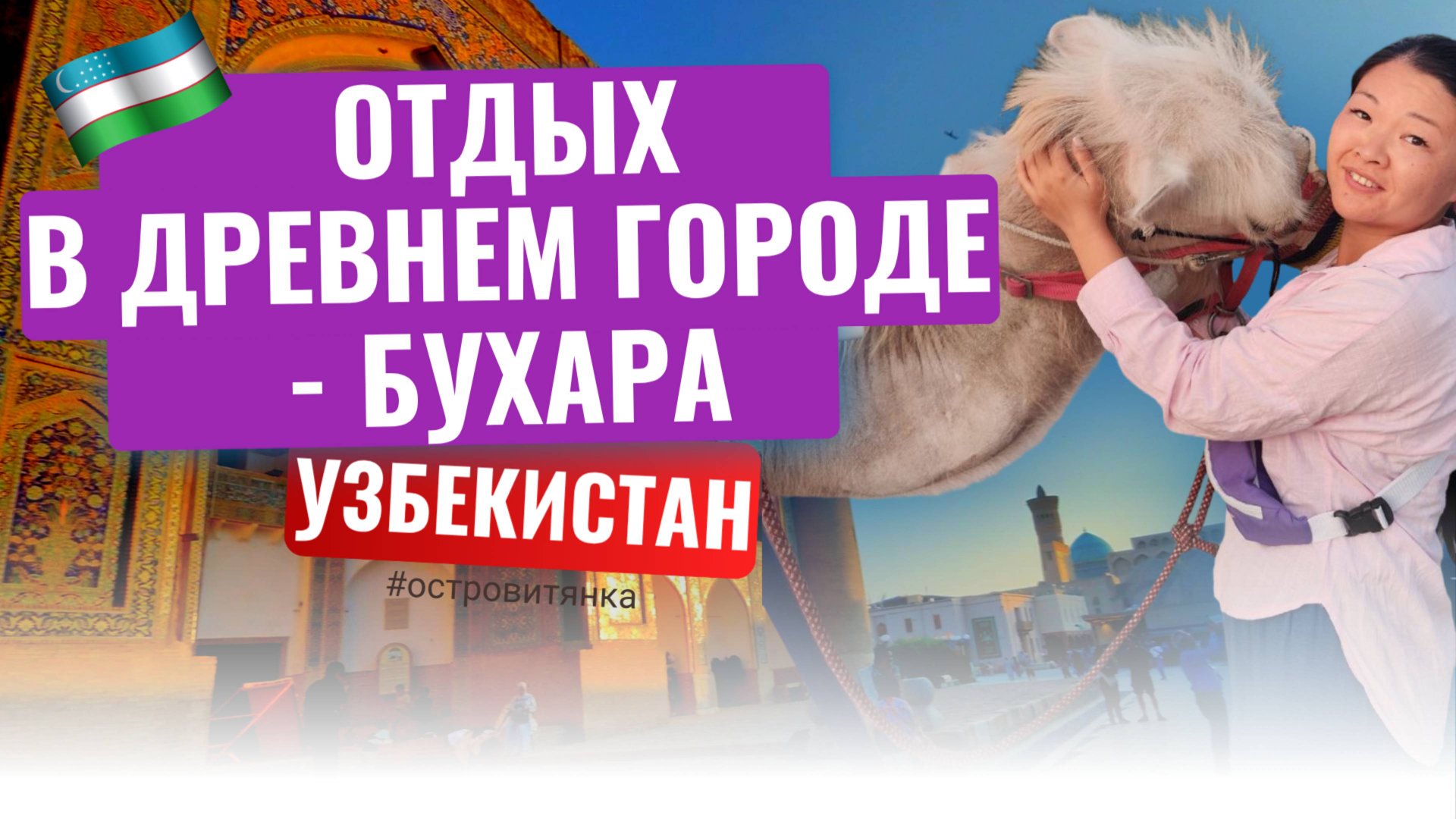 Бухара за 2 дня. Чем понравился город. Цены на жилье и еду. Где лучше снять отель