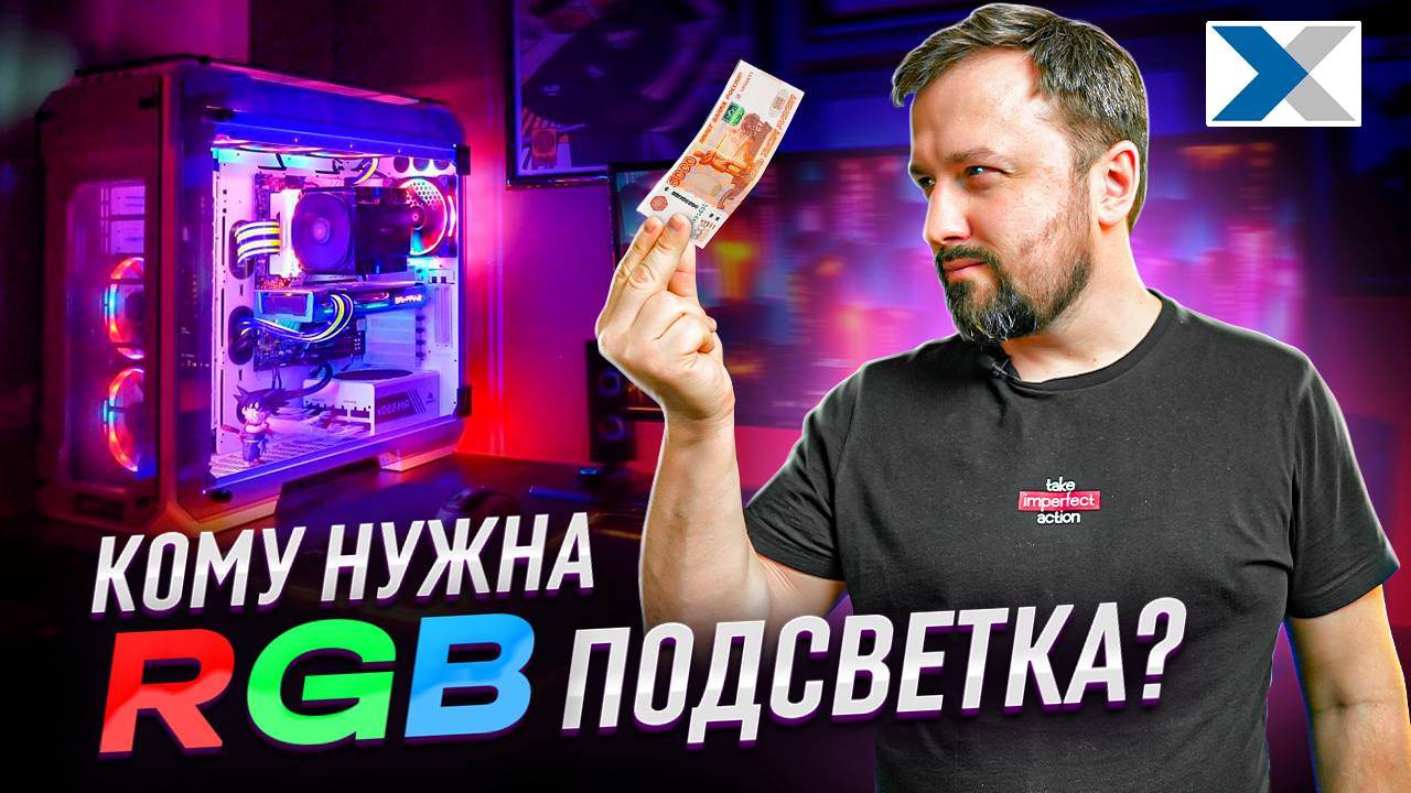 Стоит ли покупать компьютер с RGB подсветкой