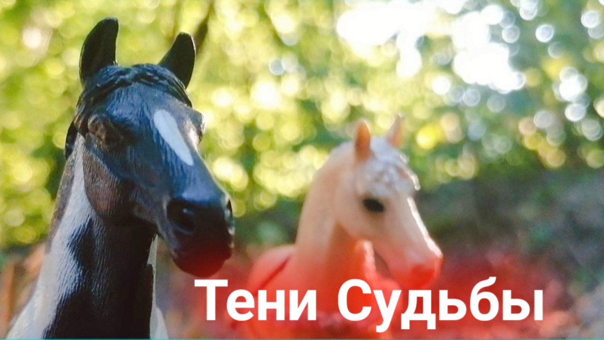 Шляйх сериал. Тени Судьбы. Серия 14