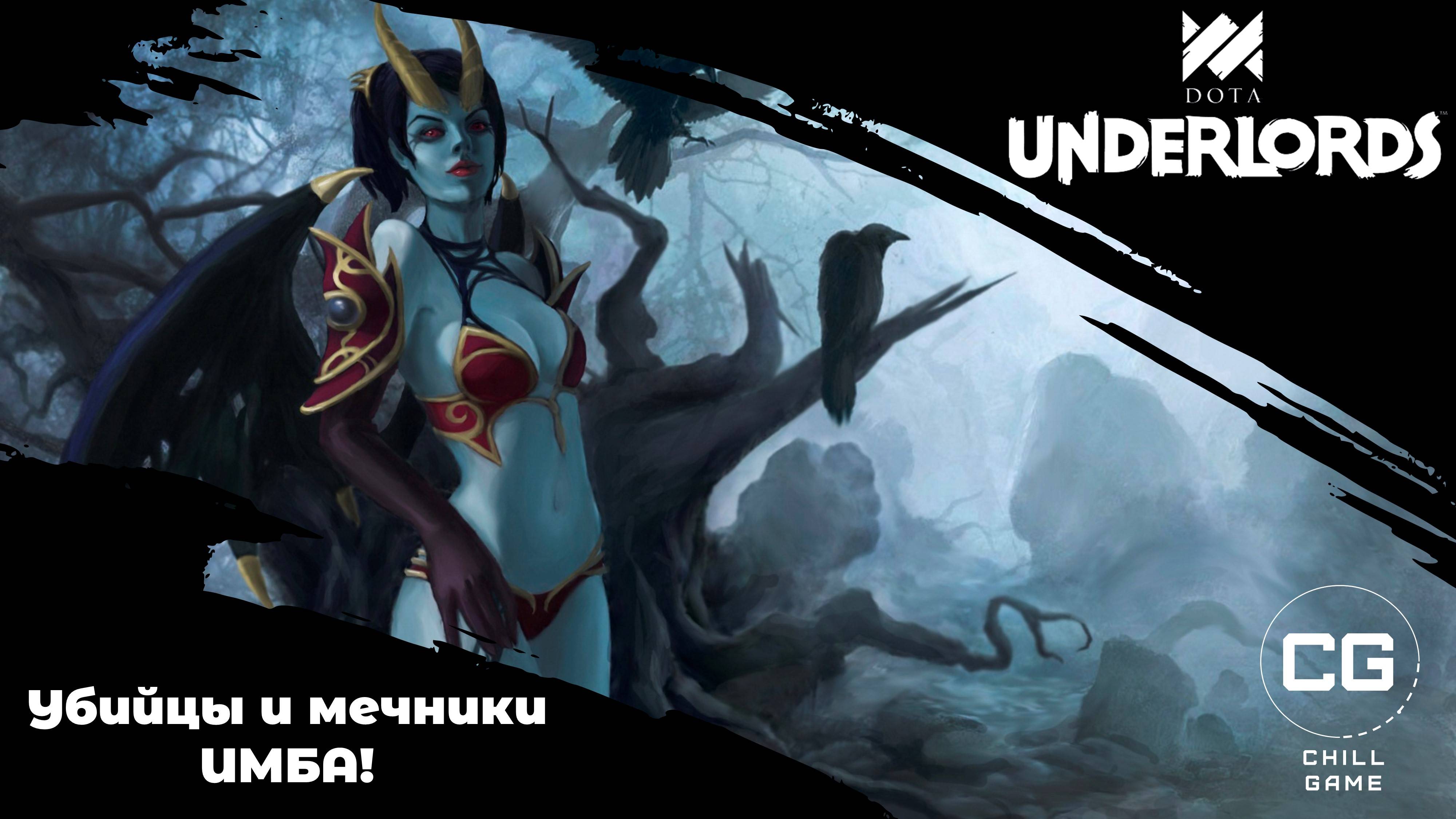 Убийцы и мечники ИМБА! Dota Underlords