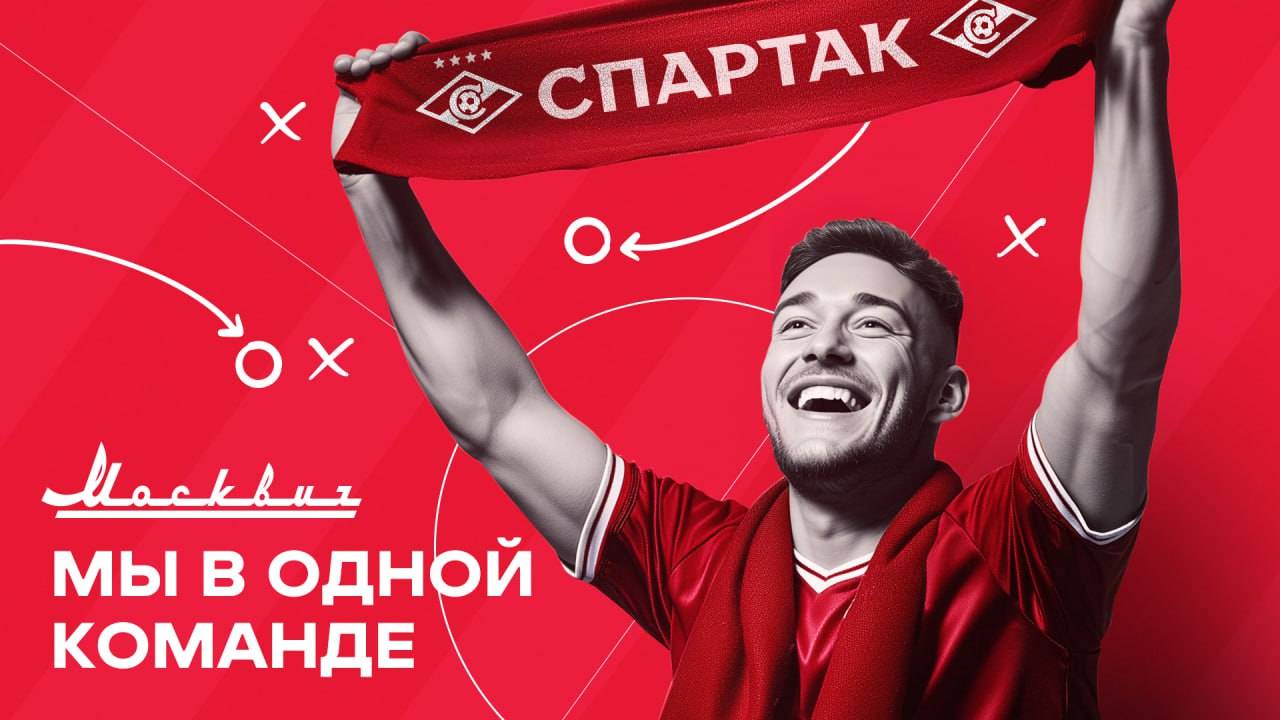 «Москвич» × «Спартак» — Мы в одной команде!