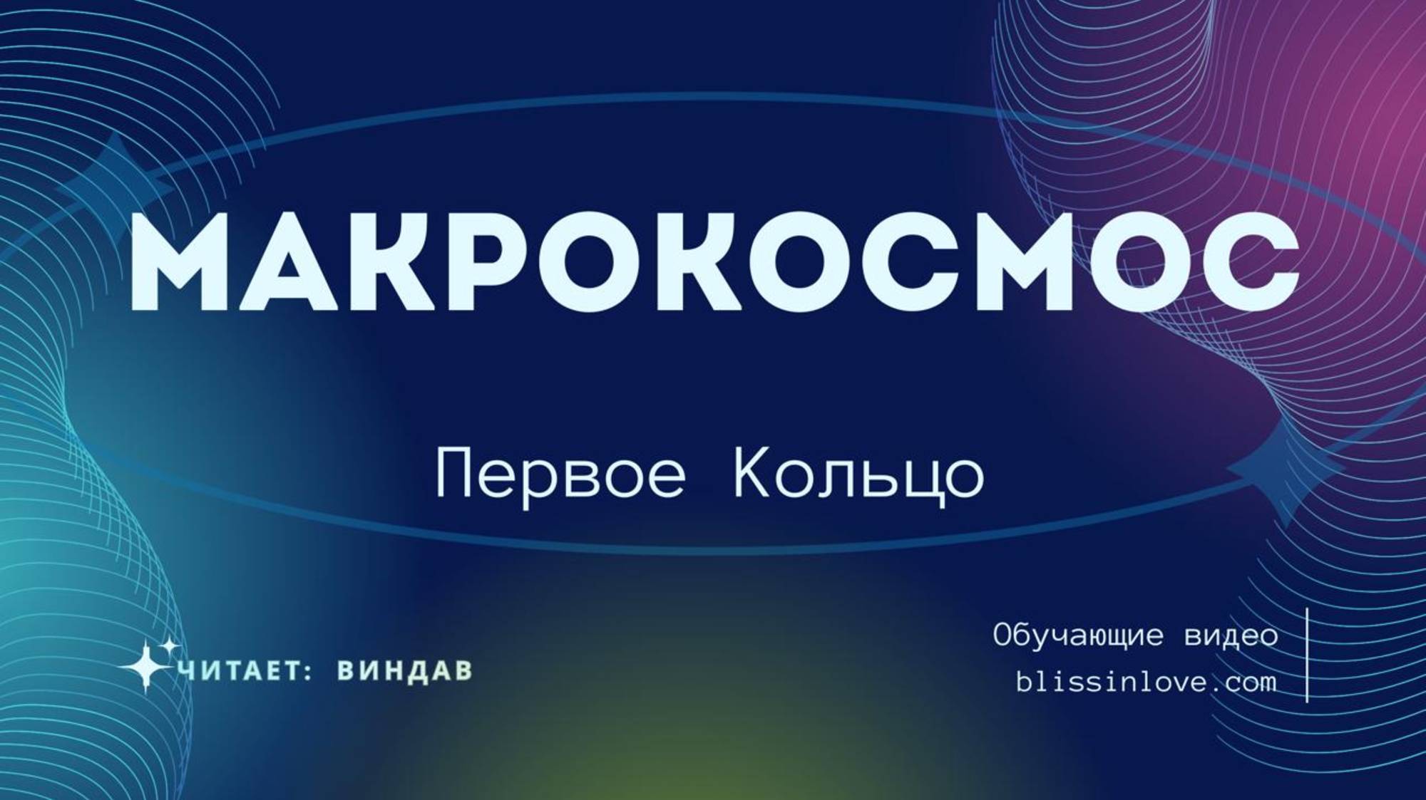 МАКРОКОСМОС 1 Кольцо