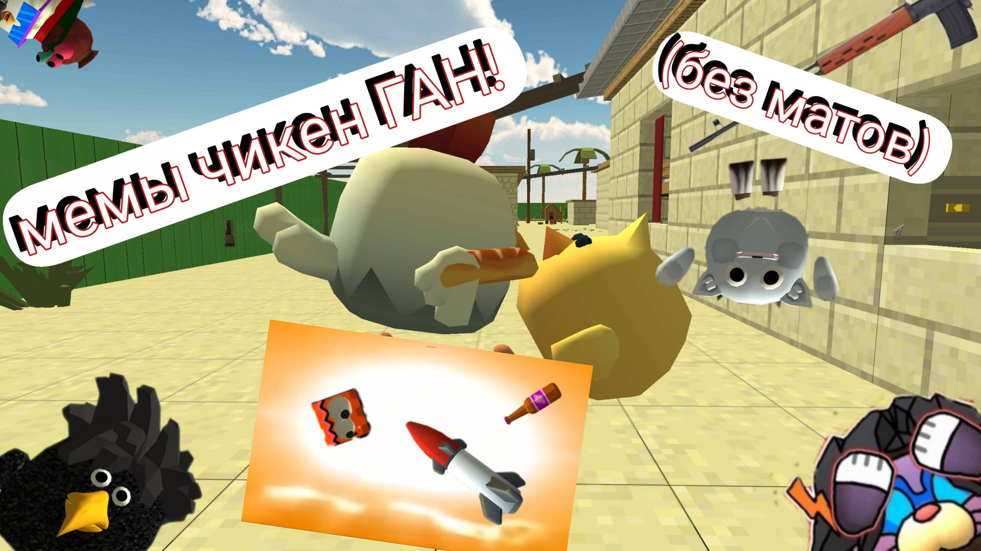 Мемы чикен ган (без матов)