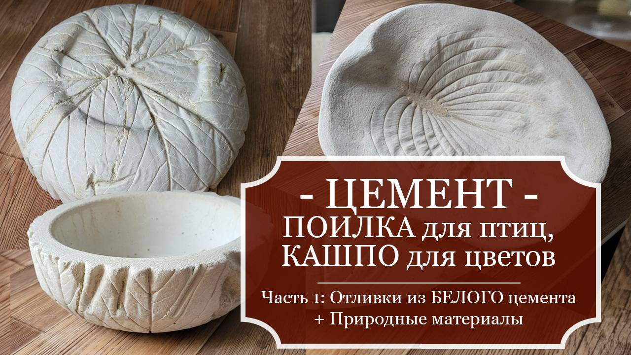 ЦЕМЕНТ - Отливки из БЕЛОГО цемента - Кашпо для цветов и Поилка для птиц - Часть 1: делаю отливки