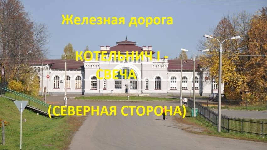 Железная дорога Котельнич I - Ацвеж - Свеча (вид из окна поезда, северная сторона) (Транссиб, ГЖД)