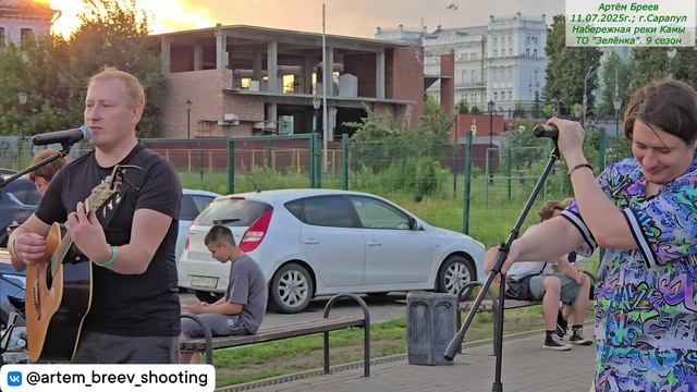 Дмитрий Семибратов, Сергей Маликов - Даже если ты уйдёшь (Сарапул; 11.07.2025г.)