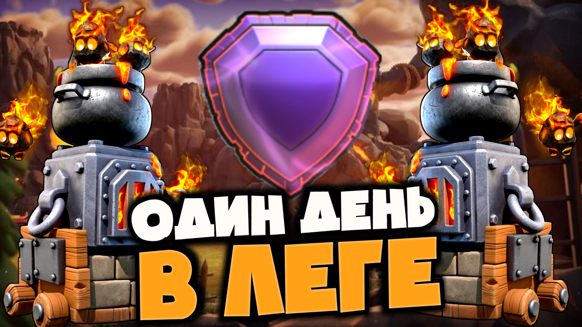 Печки и Фаербол ОТ ПЕРВОГО ЛИЦА! Делаю все 8 атак в Легендарной Лиге ЛАЙВ! Один день Леге на 17ТХ!