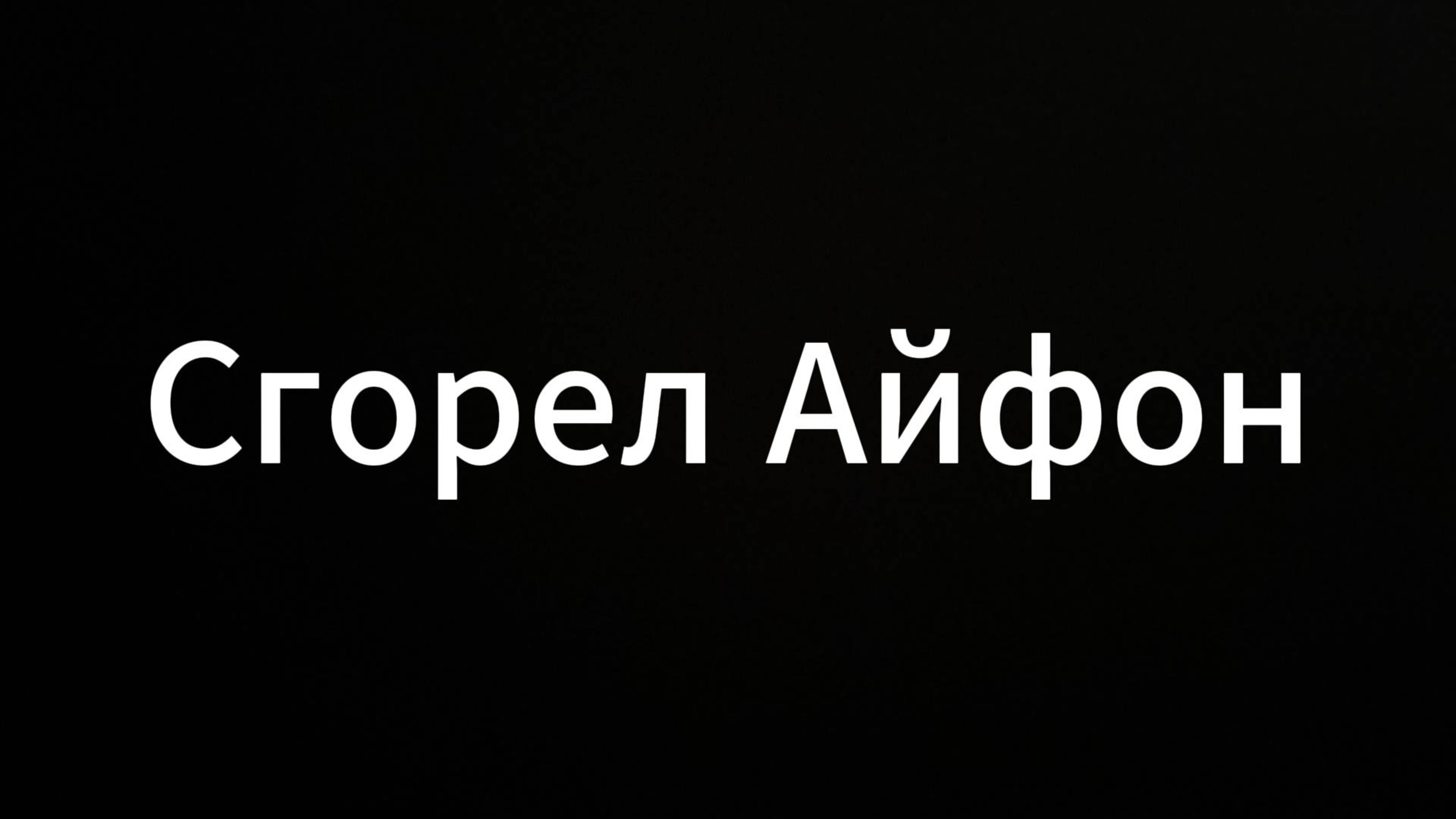 Сгорел Айфон#евгенийВихрицкий #вихрицкий #Коуч #блогер #айфон #ремонт #телефон #спб #мир #жизнь #я