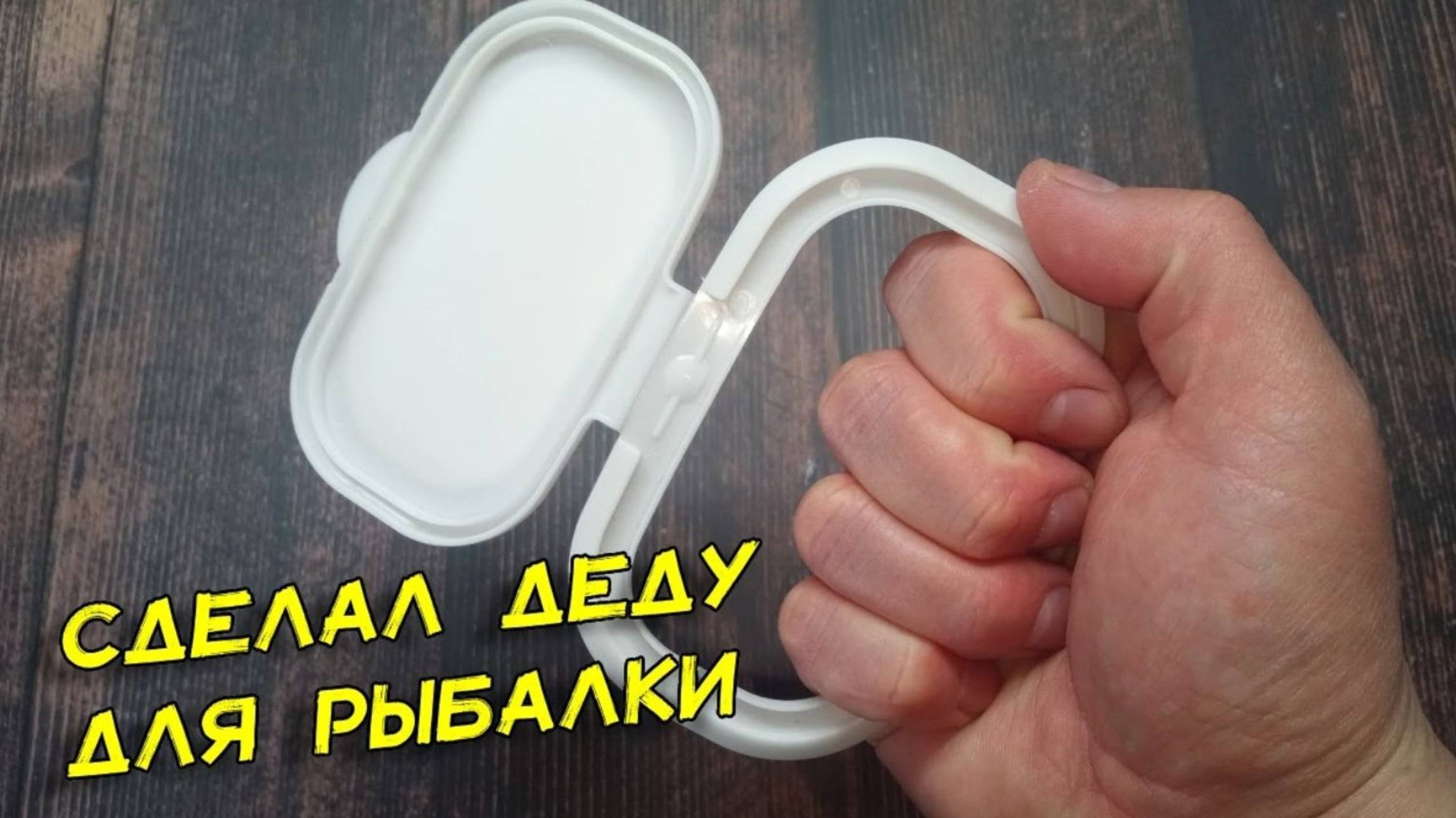 Сделал деду полезную штуку для рыбалки из крышек от салфеток. Теперь он даже без очков не мучается