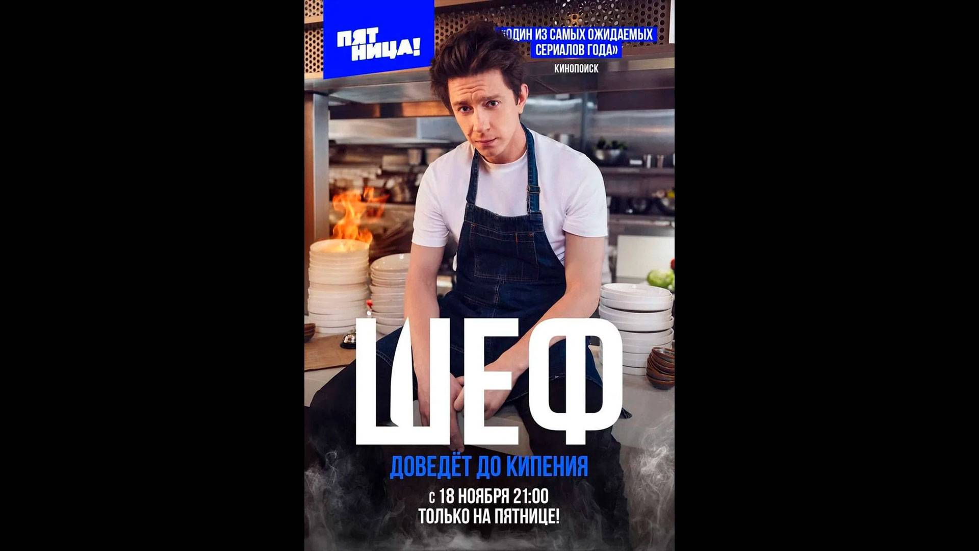 Шеф Русский трейлер сериала