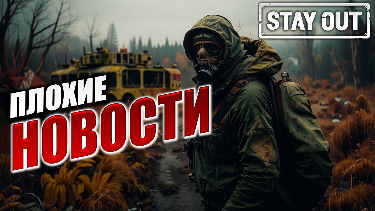 ПЛОХИЕ НОВОСТИ | Stay Out / Сталкер Онлайн | #10