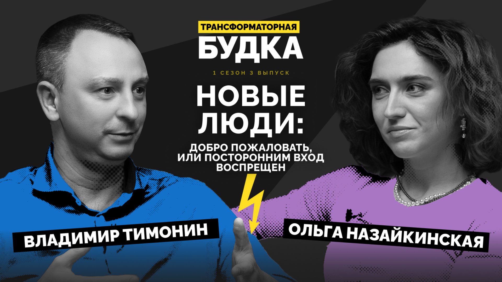 Необходимы ли университету новые люди? | Трансформаторная будка #3 | Подкаст СКОЛКОВО