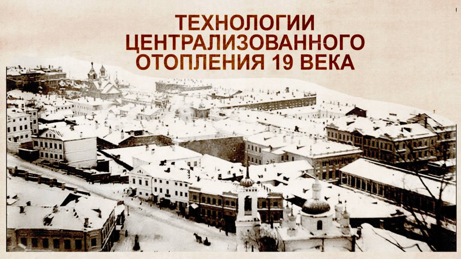 Технологии воздушного централизованного отопления 19 века