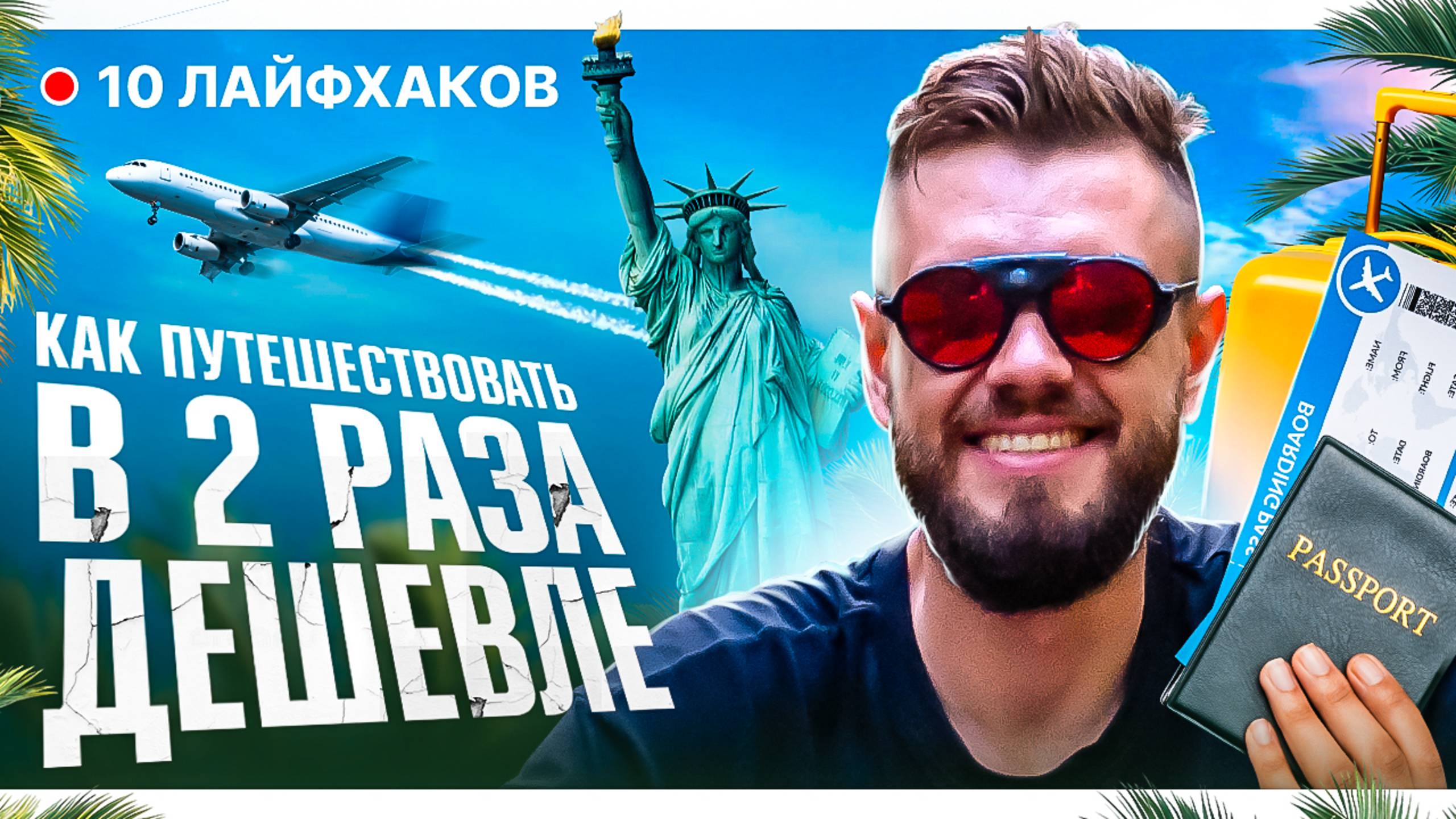 Как путешествовать в 2 раза дешевле? 10 лайфхаков