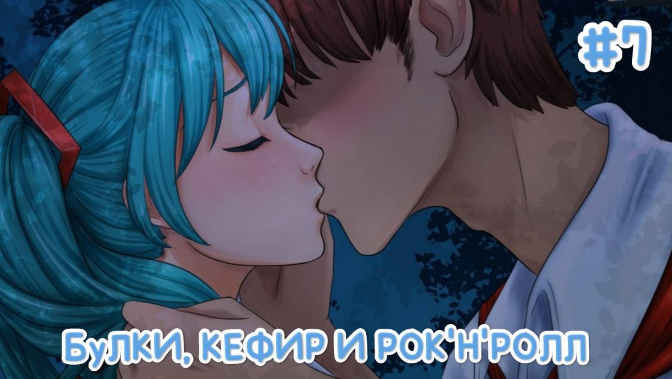 БУЛКИ, КЕФИР И РОК'Н'РОЛЛ♪ #7 МОД БЕСКОНЕЧНОЕ ЛЕТО • КИНОШКА, ПРОГУЛКИ, ПОЦЕЛУИ • ДЕНЬ 9