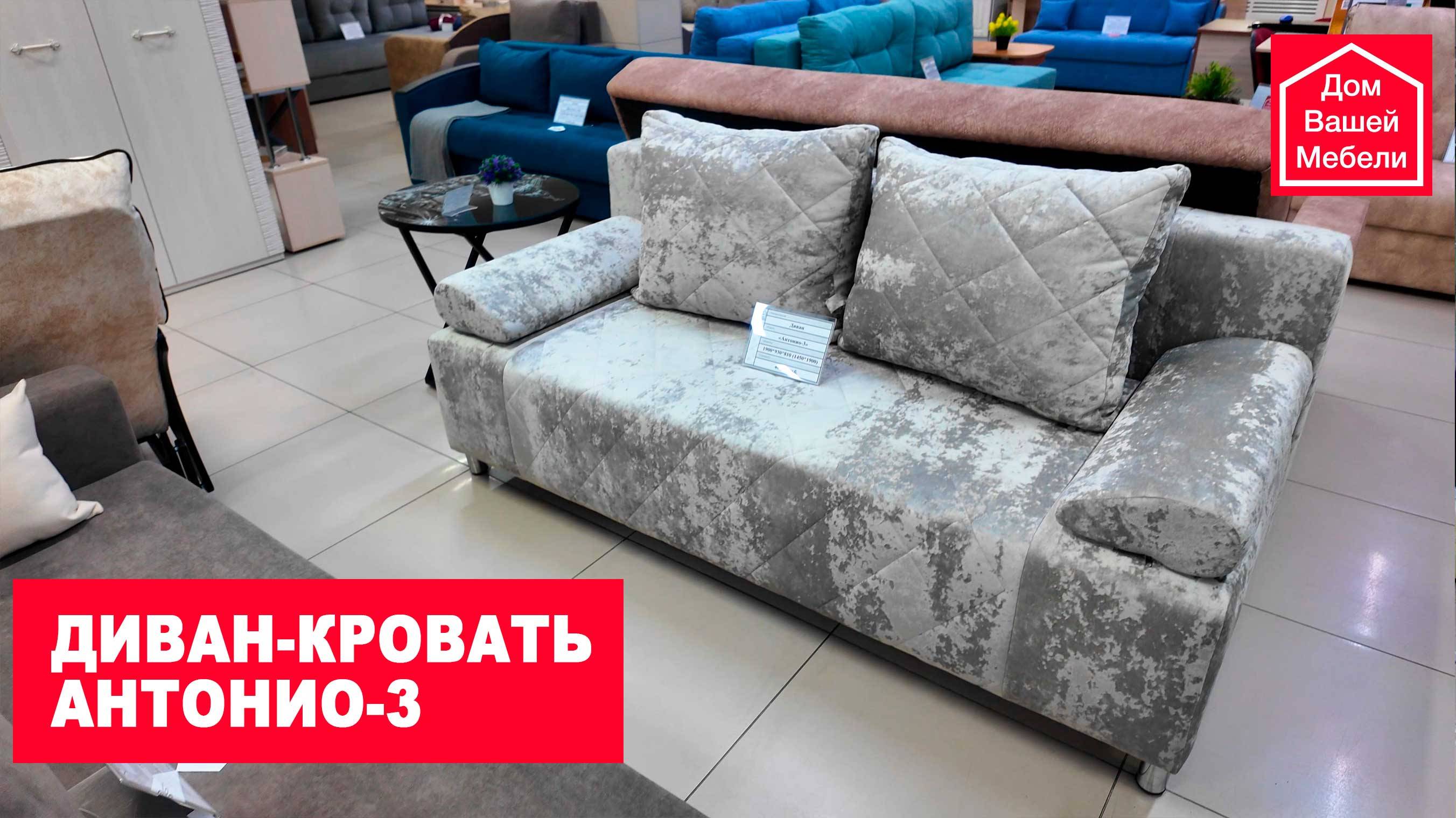 Диван-кровать АНТОНИО-3