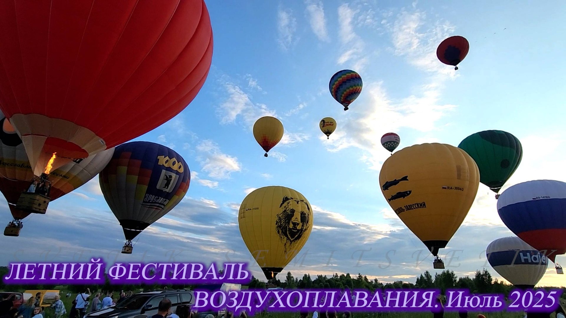 ЛЕТНИЙ ФЕСТИВАЛЬ ВОЗДУХОПЛАВАНИЯ. Переславский район. Ярославская область. Июль 2025