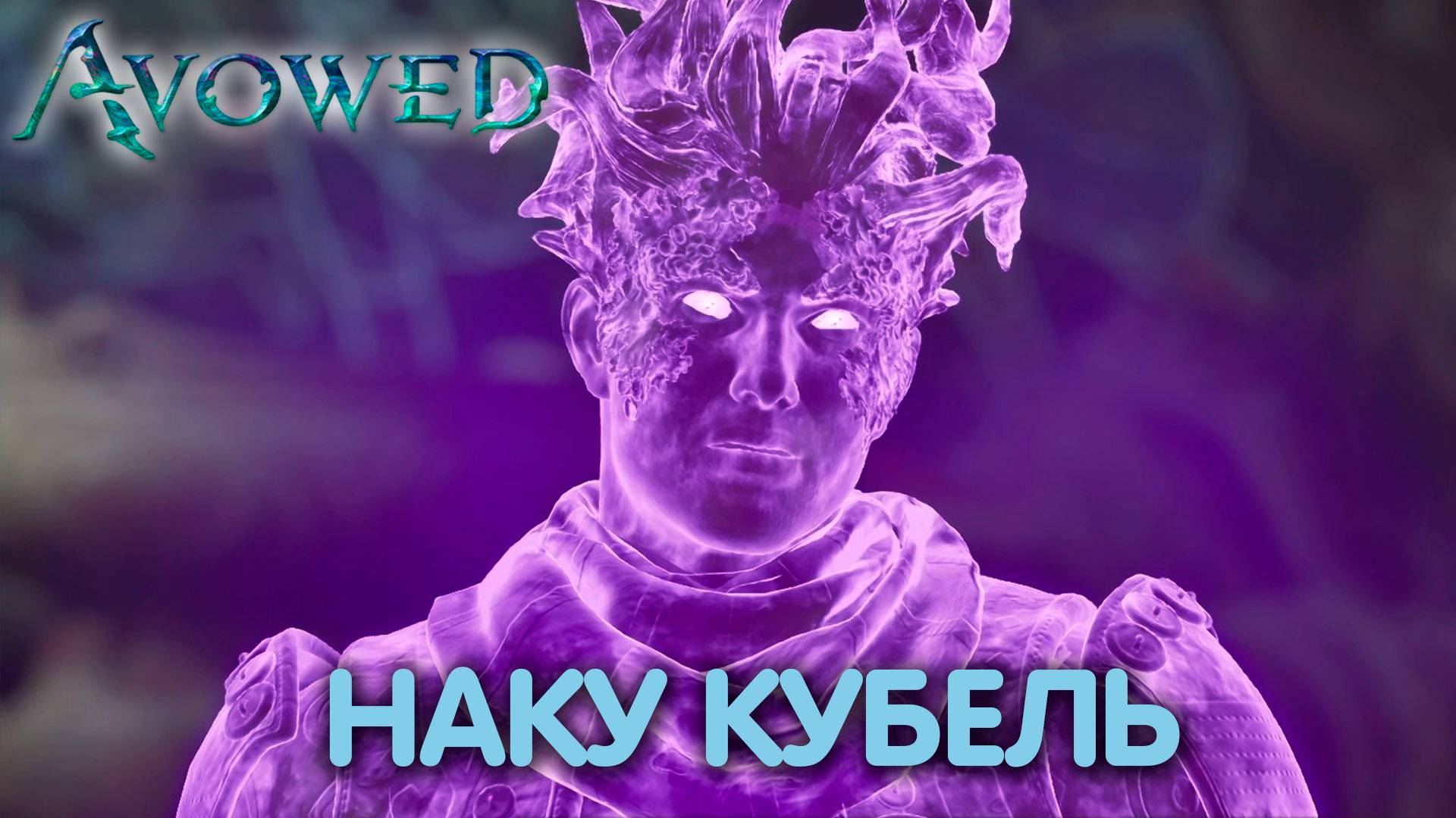 Тени прошлого. Avowed. Прохождение #19