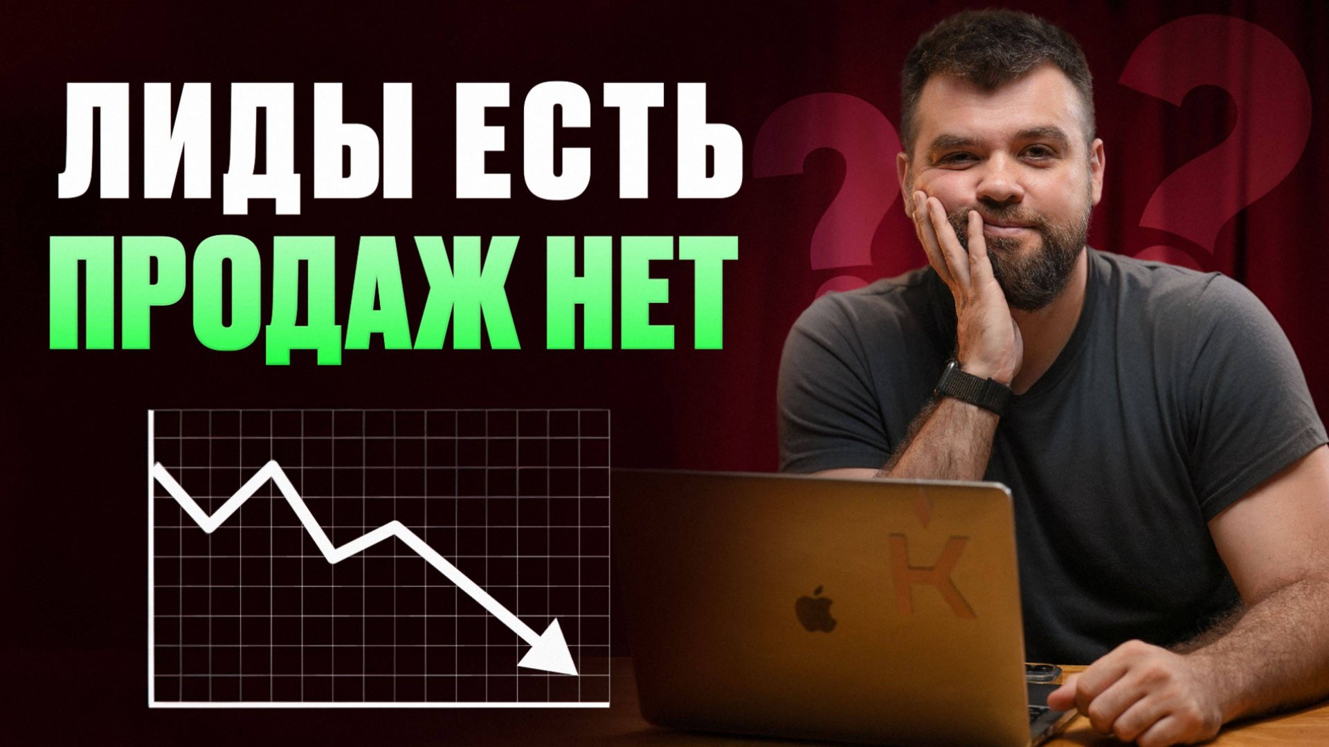 Лиды есть, а продаж нет! Что с этим делать?