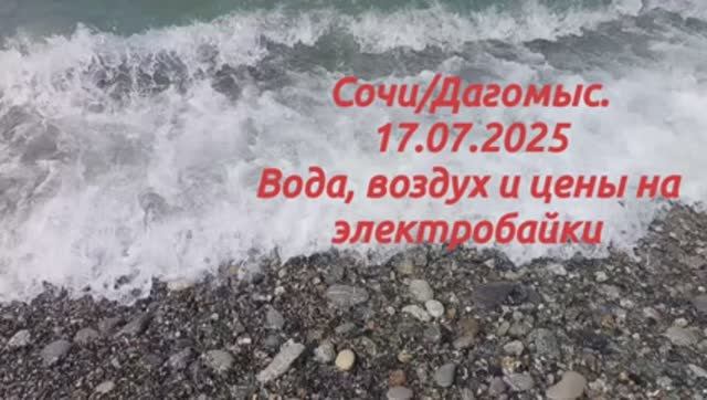 Сочи/Дагомыс. 17.07.2025. t воды, воздуха, пляж и цены на электробайки.
