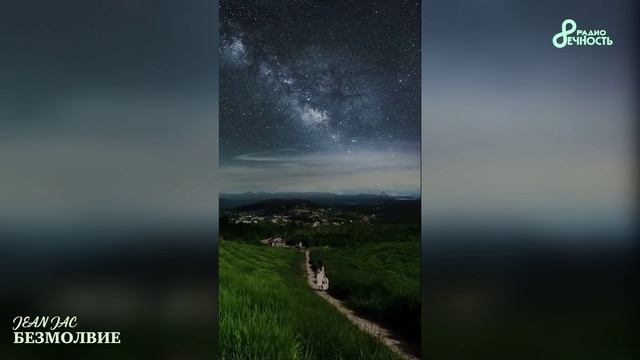 JEAN JAC 🎹 БЕЗМОЛВИЕ