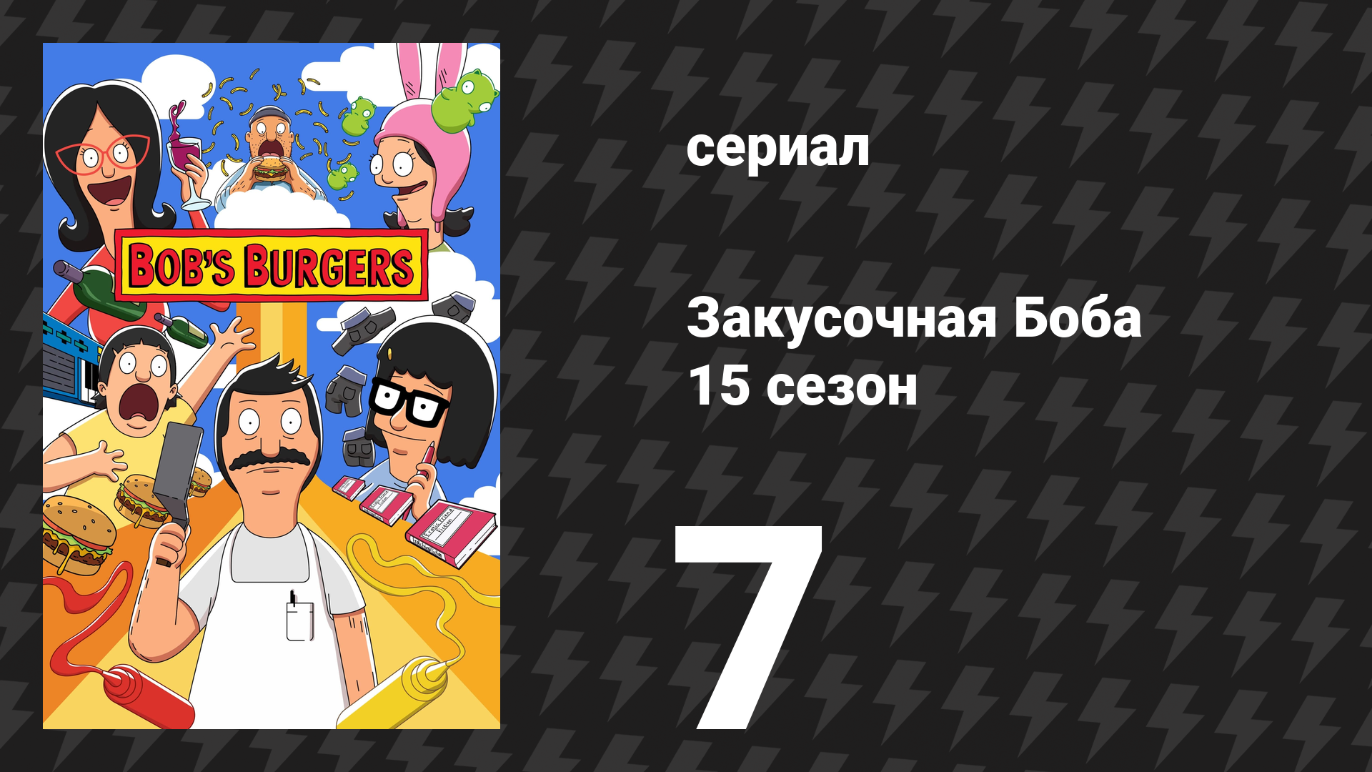 Закусочная Боба 15 сезон 7 серия «Дни в стиле буги» (сериал, 2024)