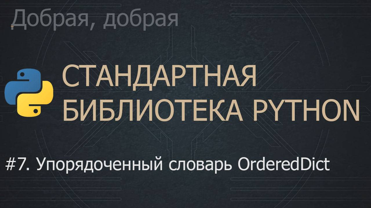 #7. Упорядоченный словарь OrderedDict | The Python Standard Library