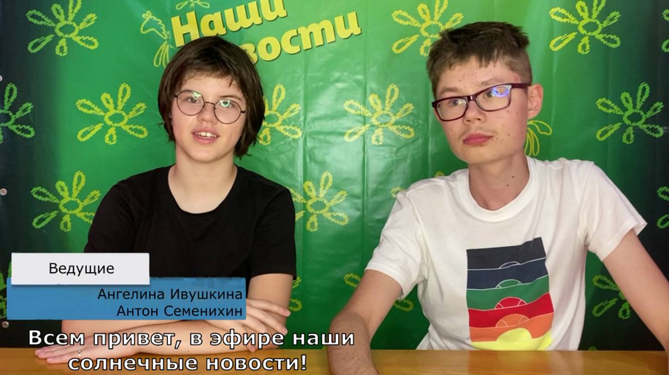 Репортаж 2025 лагерь 2 смена выпуск 9