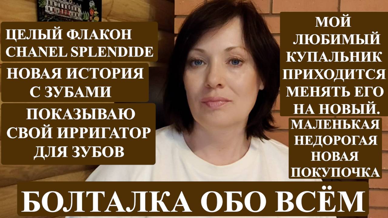 БОЛЬШОЙ ФЛАКОН ДУХОВ| ЧТО С ЗУБАМИ?| КУПАЛЬНИК  КОТОРЫЙ ПРИДЁТСЯ ЗАМЕНИТЬ И СУМКА ОТ БЕРБЕРи :)