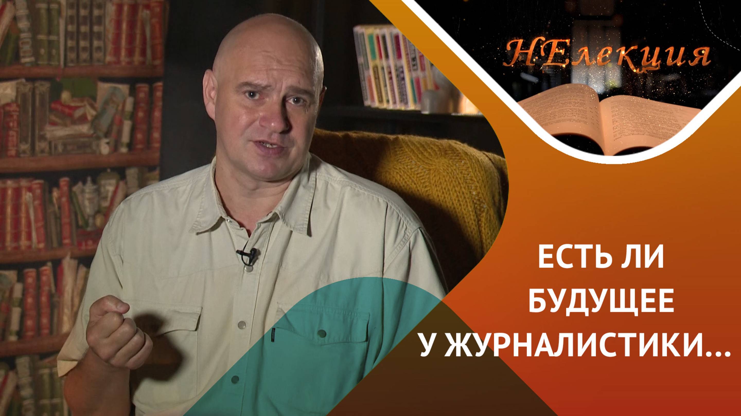 Журналистика, есть ли у нее будущее?