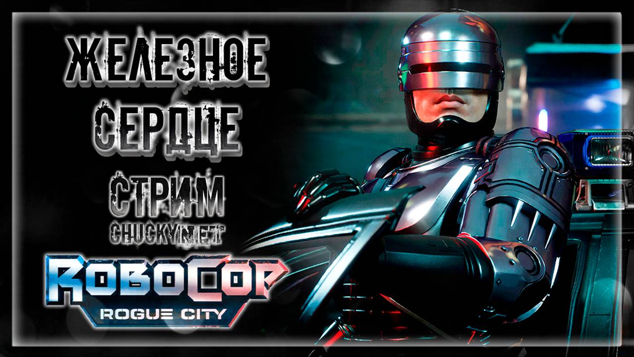 ЖЕЛЕЗНЫЙ ПОЛИЦЕЙСКИЙ СПАСАЕТ ГОРОД ОТ ГРАБАНДИТОВ! | Прохождение RoboCop: Rogue City #3