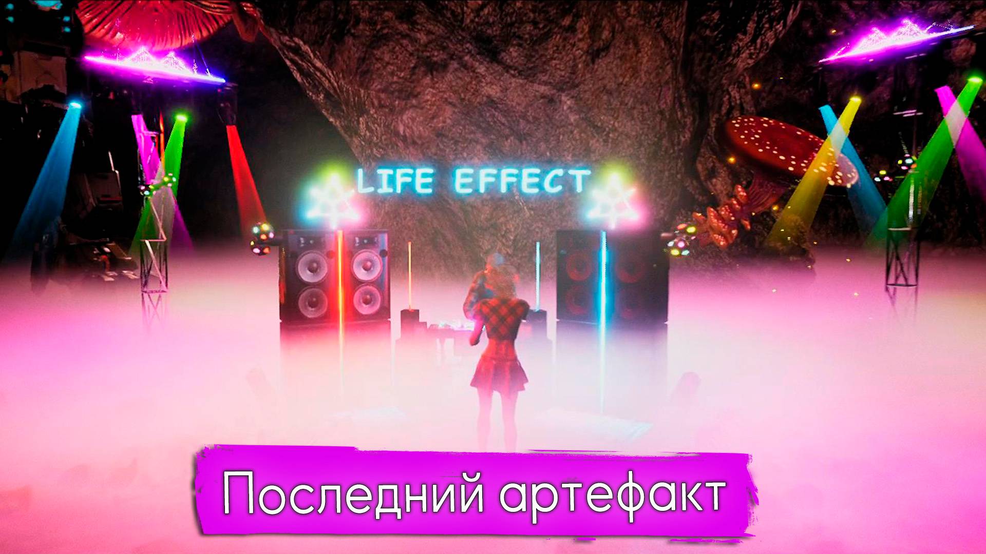 LIFE EFFECT - Последний артефакт  (Exclusive Music LE)
