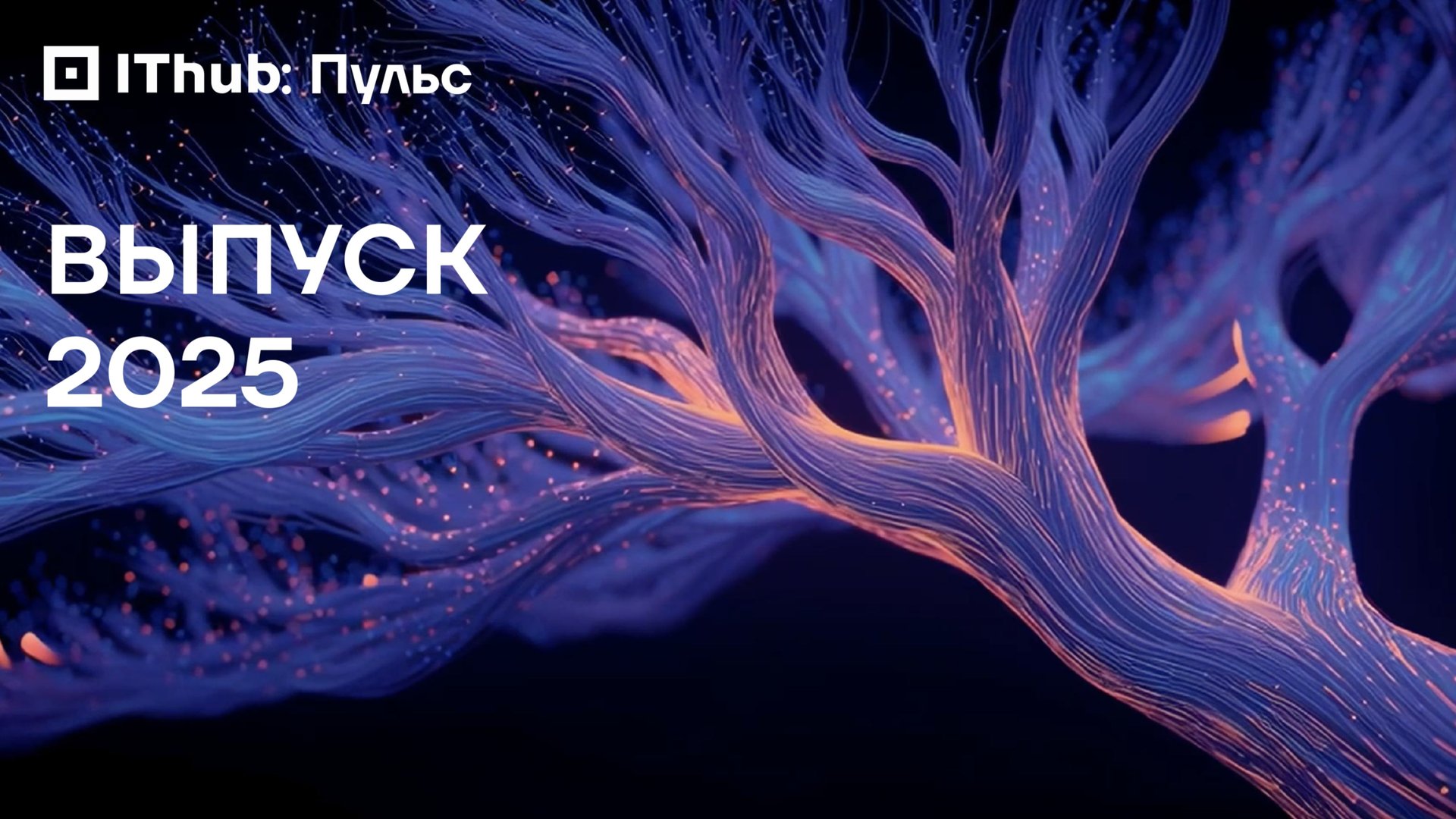 Новое поколение IThub: Выпускной-2025