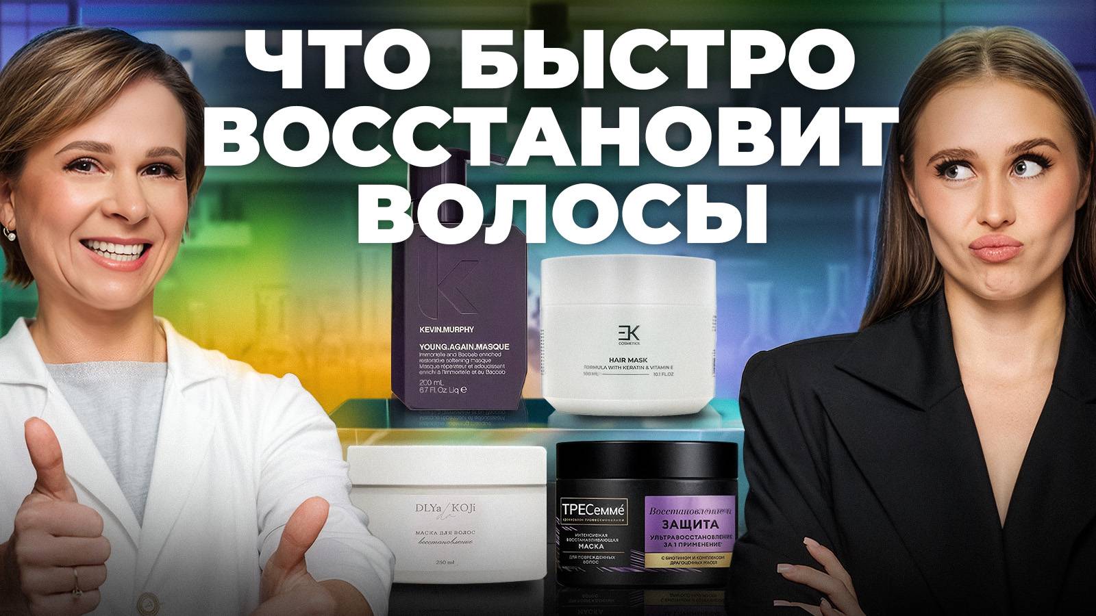 Восстановление волос за ОДНО применение? Проверка EK Cosmetics, TRESemme, DLYA KOJI da, Kevin.Murphy